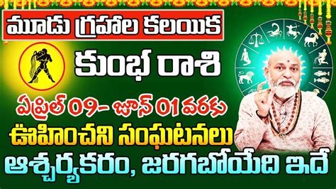 మడ గరహల కలయక కభ రశ ఏపరల 2024 Kumbha Rasi Phalithalu April