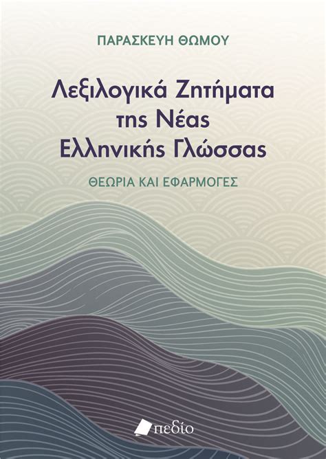 Pdf Λεξιλογικά ζητήματα της Νέας Ελληνικής γλώσσας θεωρία και εφαρμογές