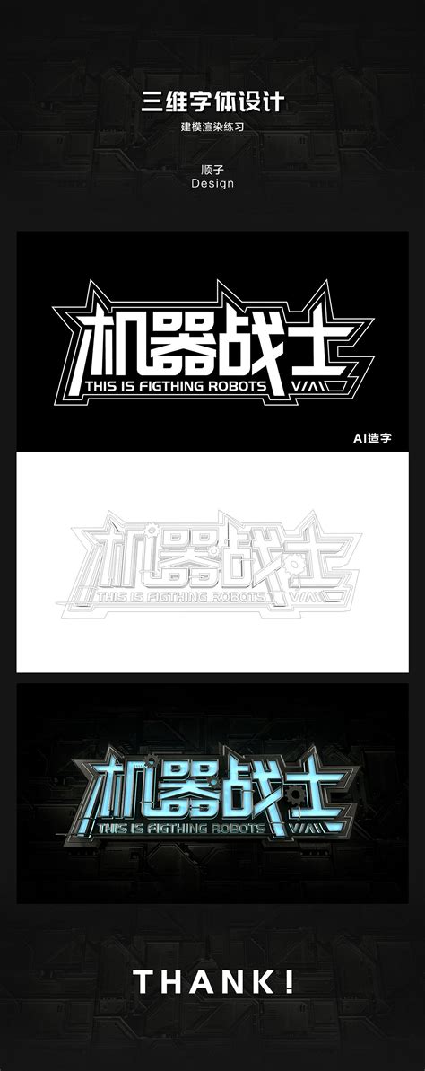 机器战士机械三维字体shunziii 站酷zcool