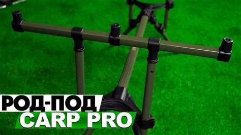 Род-под Carp Pro Rod Pod на 3 удилища с телескопическими ножками! - YouTube