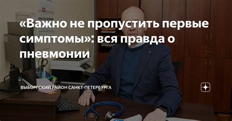 «Важно не пропустить первые симптомы вся правда о пневмонии