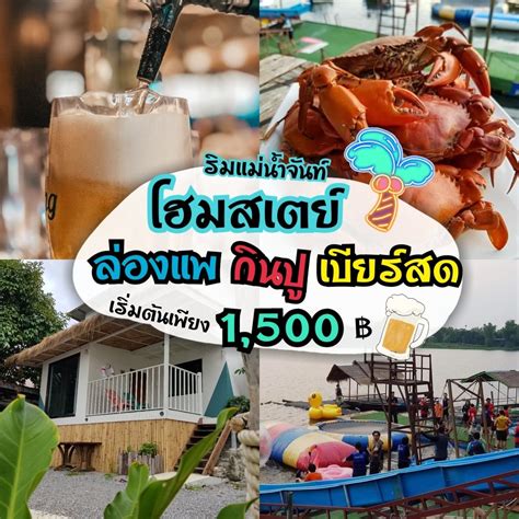📣จัดทริปกันไหม สายน้ำจันท์ โฮมสเตย์