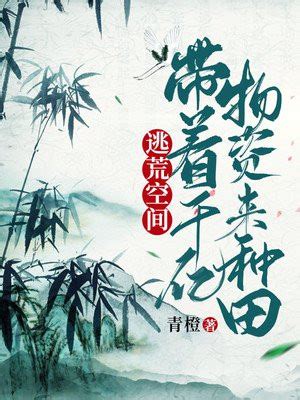逃荒空間帶著千億物資來種田 作者 青橙 愛下電子書