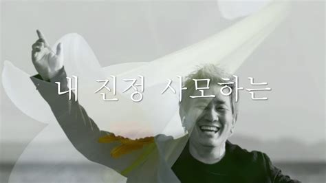 지노의 선물 Lily Of The Valley 찬송가 내 진정 사모하는 Youtube
