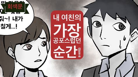 내 여친의 가장 공포스럽던 순간 황당한 이야기 회색문 Youtube