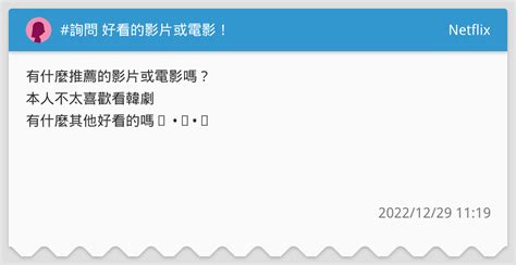 詢問 好看的影片或電影！ Netflix板 Dcard