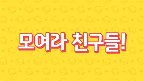 대정초534 모여라 친구들 메이플스토리 월드