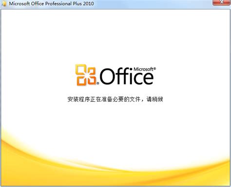 原版office2010安装教程 MSDN系统库