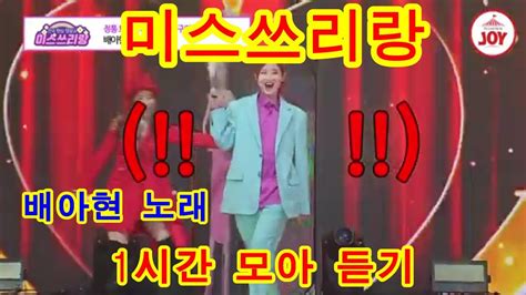 미스쓰리랑 배아현 노래 모아듣기 1 시간 Youtube