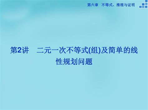 优化方案新课标2016高考数学一轮复习 第六章 第2讲 Word文档免费下载亿佰文档网