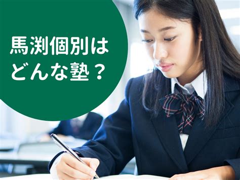 馬渕個別はどんな塾？料金情報・特徴・おすすめポイントを徹底解説！ ママスタまなび