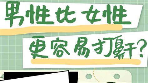男性比女性更容易打呼噜吗 哔哩哔哩