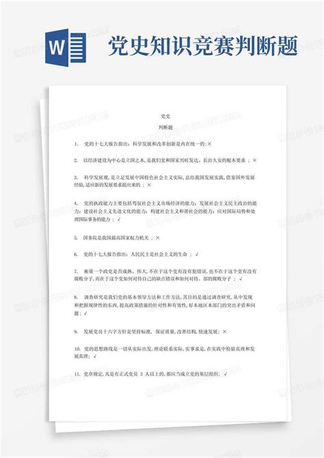 党史知识竞赛判断题word模板下载编号qvbyrxaw熊猫办公