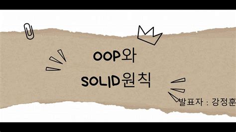 객체지향 프로그래밍과 SOLID원칙 발표 YouTube