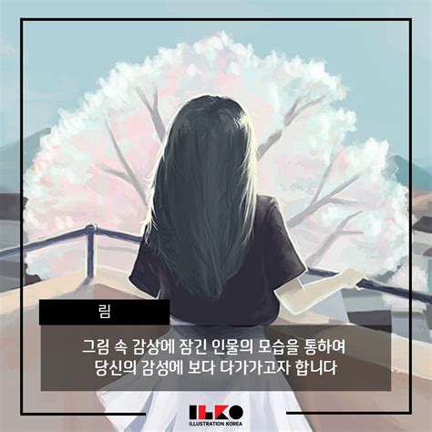 일러스트코리아 2022 서울 일러스트코리아 참여작가 림 Rime0418 ⠀ 그림 속