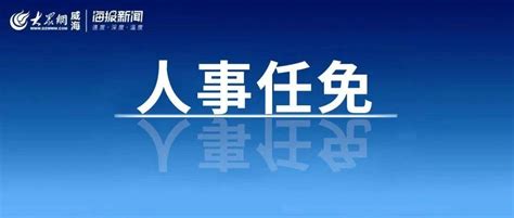 威海公布一批人事任免监察公告黄明春
