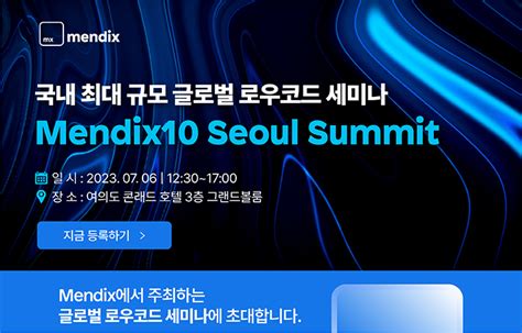 대한민국 최초 글로벌 로우코드 세미나 맨딕스10 서울 서밋에 초대 합니다 B2b It 미디어 플랫폼