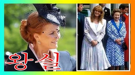 사라 퍼거슨sarah Ferguson 요크 공작 부인duches Of York이 여왕보다 더 위대한 멘토가 없는 이유를