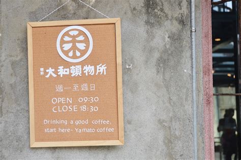 驛前大和頓物所 竹田車站前的咖啡 輕食屏東 pepe 的意思 意私 意識產生