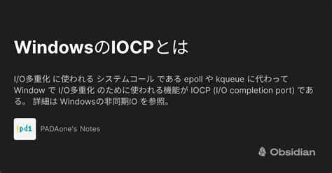 windowsのiocpとは padaone s notes obsidian publish