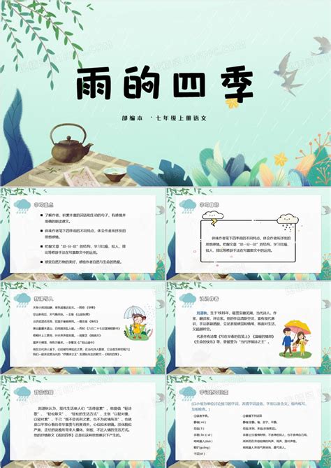 七年级语文上册雨的四季教学课件ppt模板免费下载编号vndc5832z图精灵