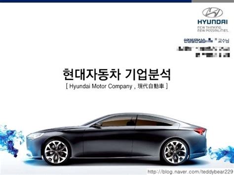 Ppt템플릿학교 과제 Ppt 현대자동차 기업분석 네이버 블로그 템플릿 자동차 및 디자인 이력서