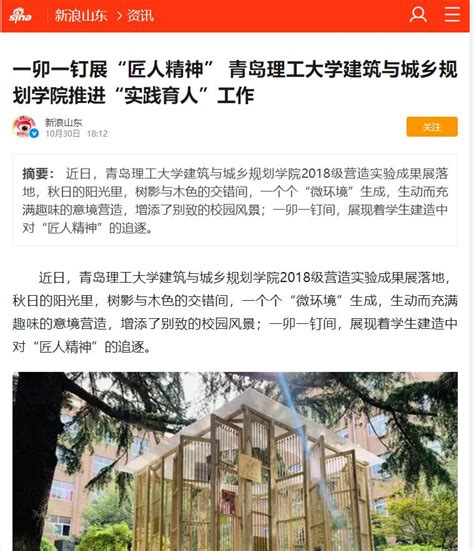 新浪山东：一卯一钉展“匠人精神” 青岛理工大学建筑与城乡规划学院推进“实践育人”工作 青岛理工大学宣传部