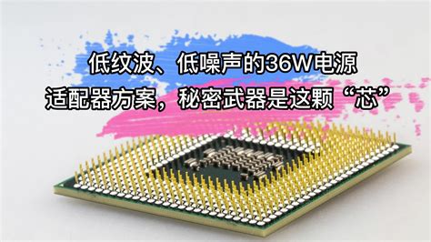 低纹波、低噪声的36w电源适配器方案，秘密武器是这颗“芯” 电子发烧友网