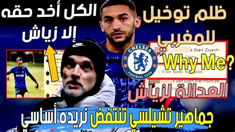عااااجل جماهير تشيلسي تنتفض بسبب ظلم توخيل للمغربي حكيم زياش و تريده