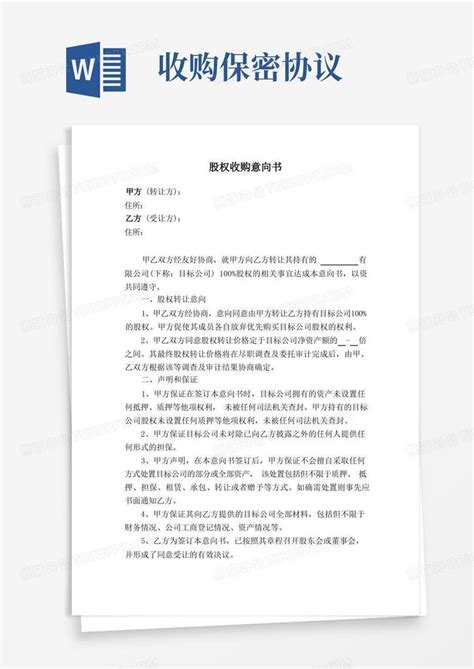 股权收购意向书及保密协议Word模板下载 编号lgnapbpe 熊猫办公