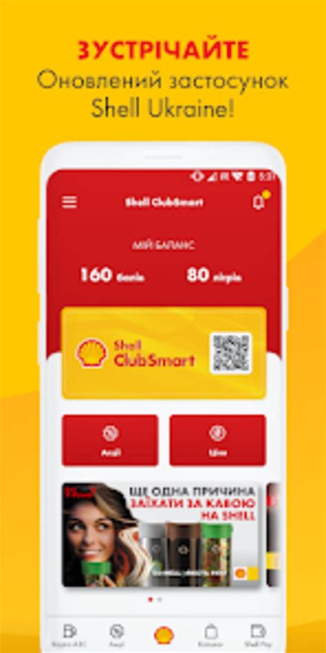 Shell Ukraine для Android — Скачать