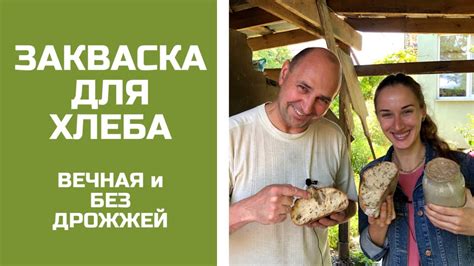 Рецепт закваски для хлеба ВЕЧНАЯ ЗАКВАСКА Бездрожжевой хлеб Youtube