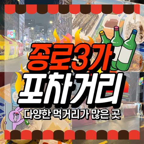 종로3가 포장마차 거리 서울 핫플 방문 추천 네이버 블로그