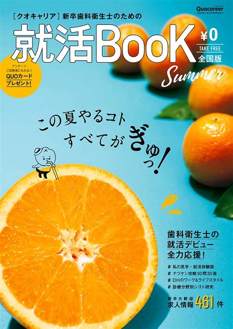 歯科衛生士のための就活book「クオキャリア」のご案内