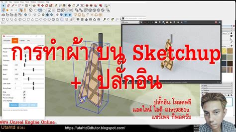 การทำผ้า ด้วย Sketchup ปลั๊กอิน สอน Unreal Engine เรียลไทม์สวยกว่า