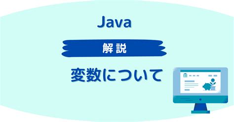 Java初心者でもわかる変数を解説コード付 ユーキブログ
