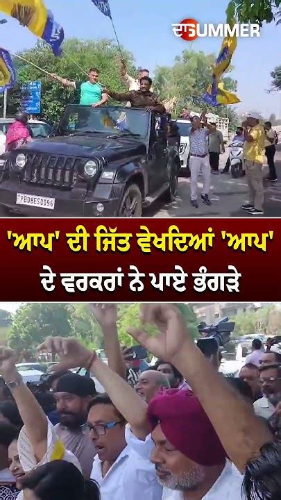 ਆਪ ਦੀ ਜਿੱਤ ਵੇਖਦਿਆਂ ਆਪ ਦੇ ਵਰਕਰਾਂ ਨੇ ਪਾਏ ਭੰਗੜੇ The Summer News
