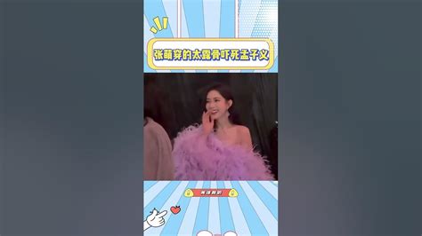 张萌穿的太露骨吓死孟子义，后面的两个男嘉宾根本不敢抬眼看孟子义 李昀锐 张萌 Youtube