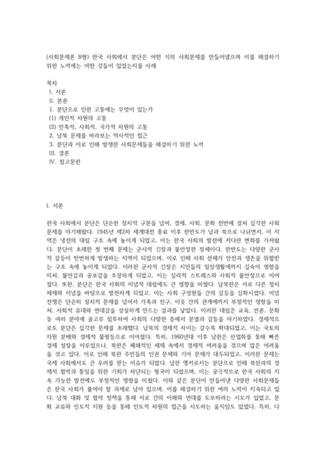 사회문제론 B형 한국 사회에서 분단은 어떤 식의 사회문제를 만들어냈으며 이를 해결하기 위한 노력에는 어떤 것들이 있었는지를 사례 4 인문교육
