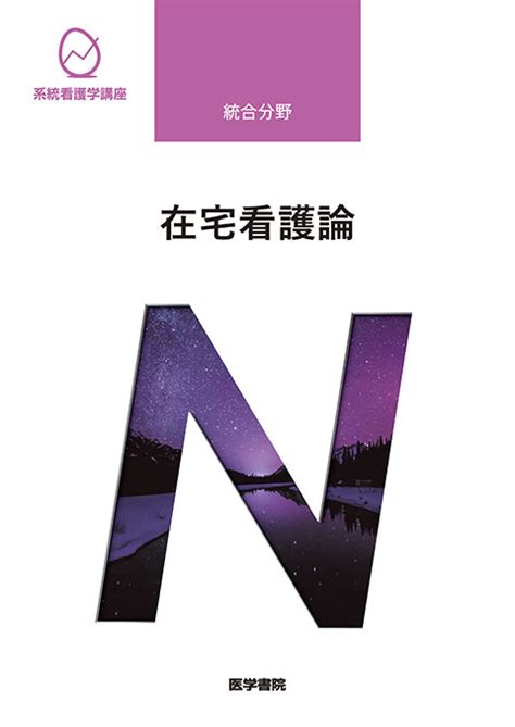 系統看護学講座 医学書院 教科書 Jp