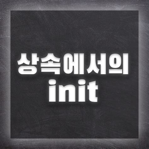 파이썬 Init이란 무엇인가 기본부터 심화까지 사용법