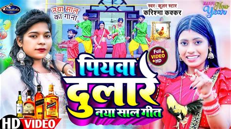 Video Piyawa Dulare पियवा दुलारे नया साल गाना Karishma Kakkar