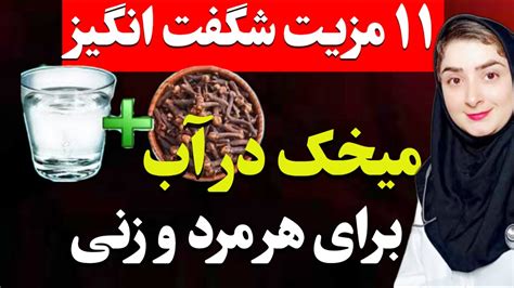 میخک را در آب بنداز و به این روش مصرف کن تا آخر عمر از مصرف اون صرف نظر
