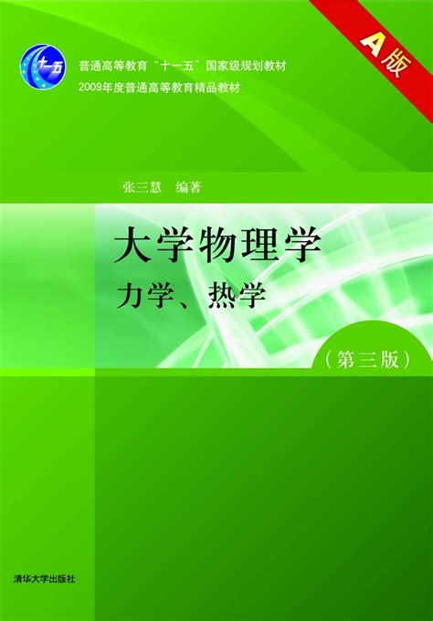 大学物理学第4版 力学、热学张三慧课后习题答案解析