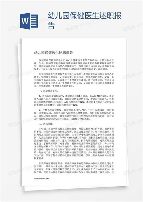 幼儿园保健医生述职报告word模板免费下载编号vryanqlw1图精灵