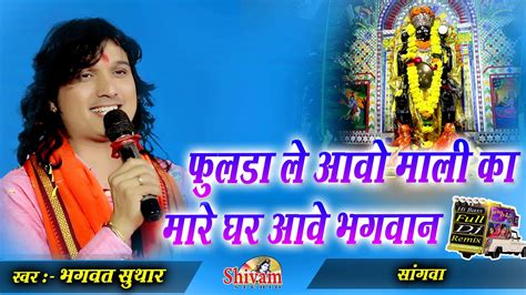फुलडा ले आरे मालीका मारे घर आवेला भगवान Bhagwat Suthar Charbhuja