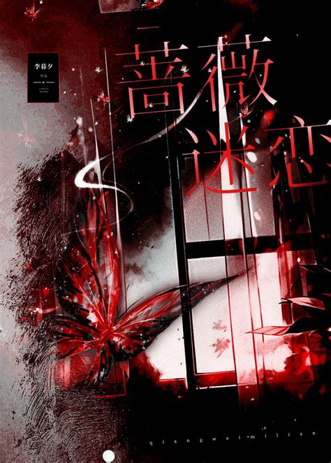 《蔷薇迷恋》李暮夕晋江文学城【原创小说言情小说】