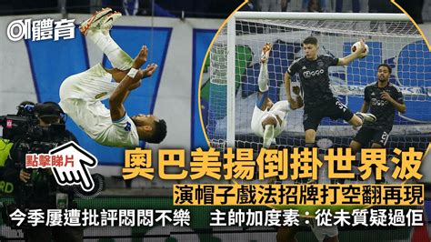 歐霸奧巴美揚法甲僅入一球遭質疑 倒掛破網連中三元吐烏氣
