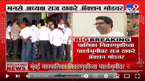 मनसे अध्यक्ष Raj Thackeray अॅक्शन मोडवर मुंबईतील मनसे पदाधिकाऱ्यांसोबत