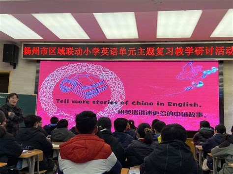 聚焦 双减落地有声 减负不减精彩扬州市区域联动小学英语单元主题复习教学研讨活动顺利举行 Unit 扬州市 复习